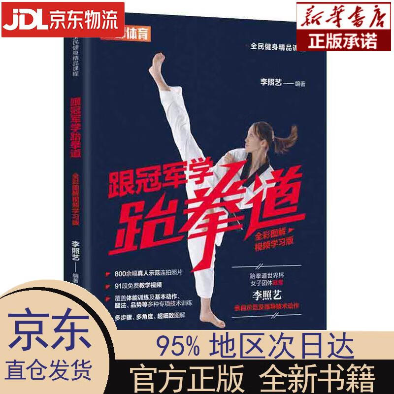 跟学跆拳道 全彩图解视频学习版(人邮体育出品) 李照艺 人民邮电出版社 李照艺 人民邮