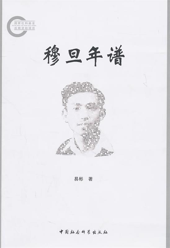 穆旦年谱 易彬著