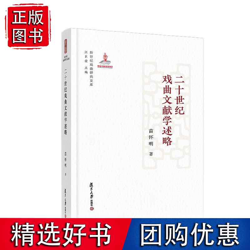 二十世纪戏曲文献学述略（新世纪戏曲研究文库）