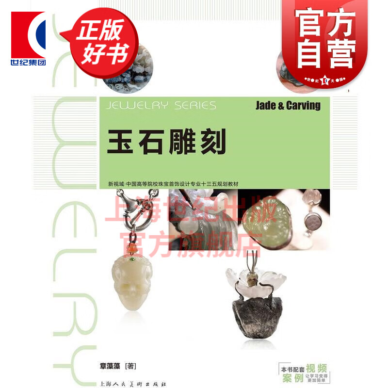 玉石雕刻(新一版) 章藻藻 著 上海人民美术出版社