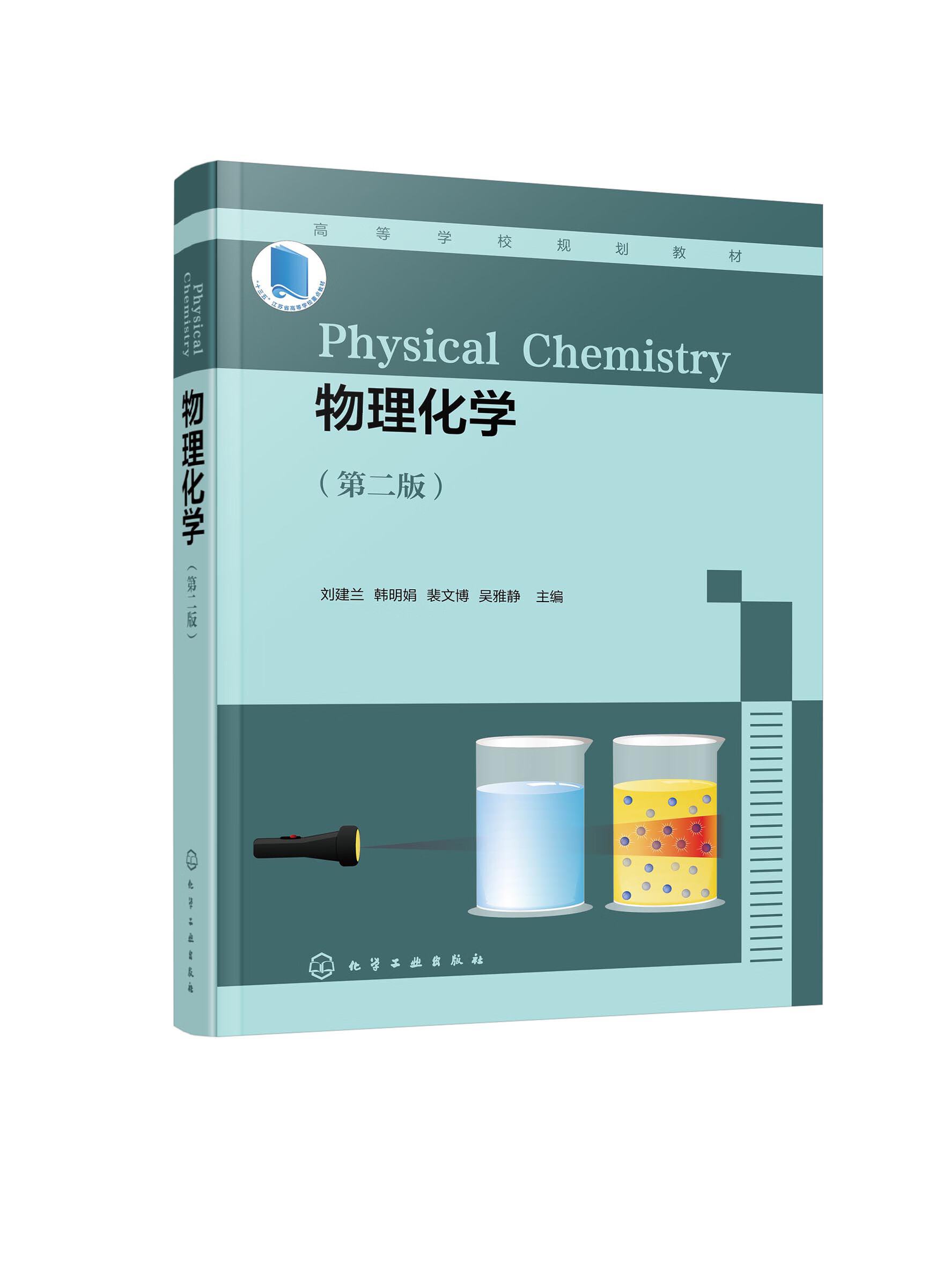 物理化学（刘建兰）（第二版）