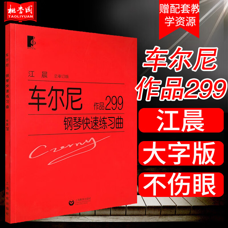 江晨车尔尼钢琴快速练习曲 作品299 大字版钢琴经典名曲曲谱教材书籍 初学入门钢琴曲集 红皮书 教学用