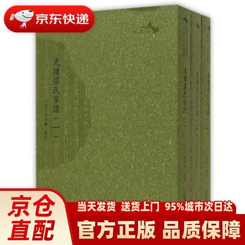 西樵历史文化文献丛书：光绪梁氏家谱（套装全三册）