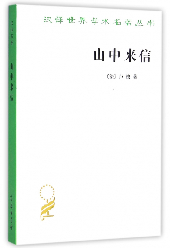 山中来信/汉译世界学术名著丛书