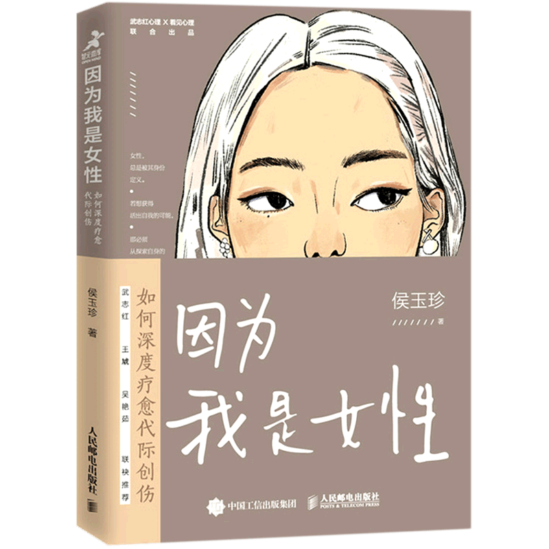 因为我是女性(如何深度疗愈代际创伤)