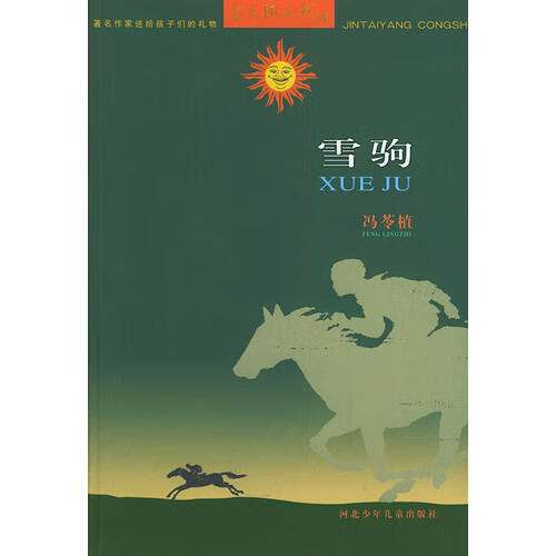 雪驹 金太阳丛书【好书】