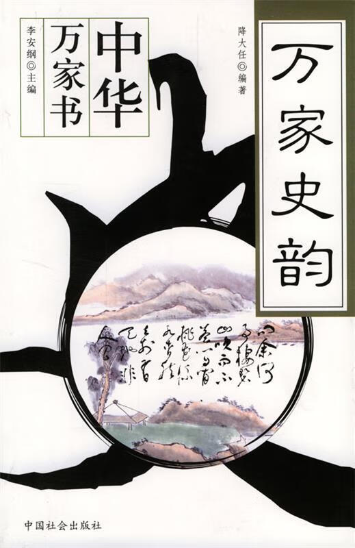万家史韵 降大任著