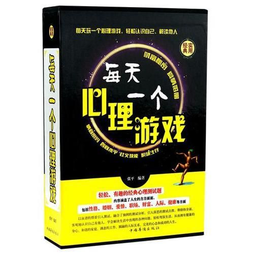 每天一个心理游戏9787511342485