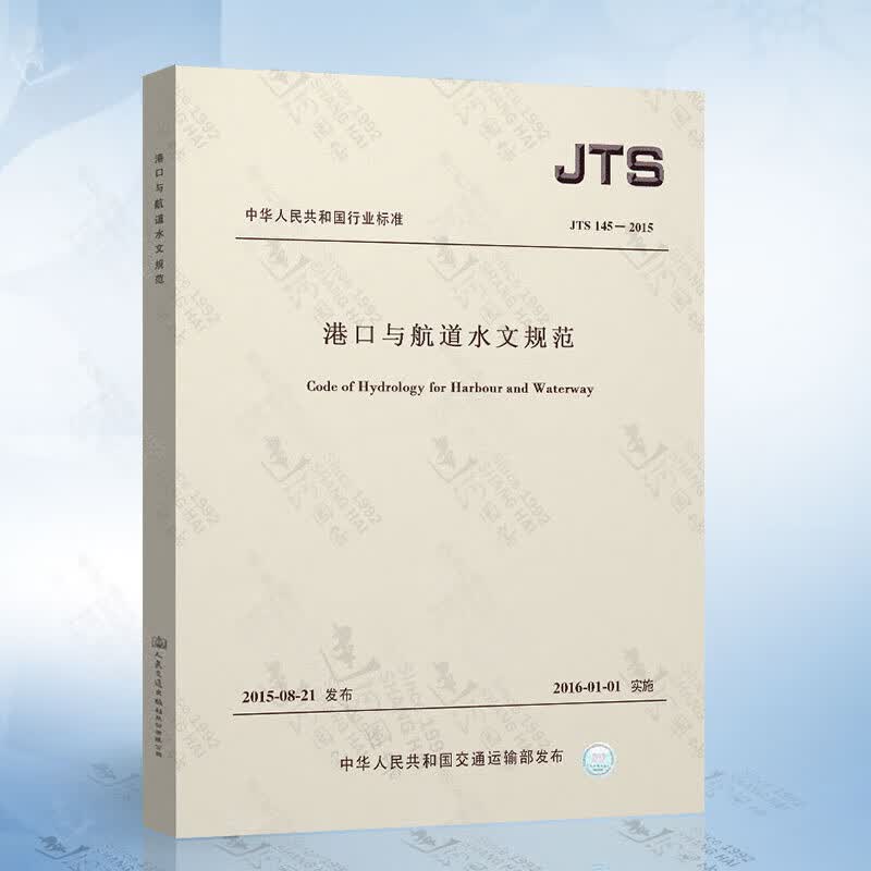 JTS145-2015 港口与航道水文规范 道水文规范