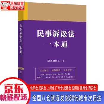 【新华全新书籍】民事诉讼法一本通（第九版）