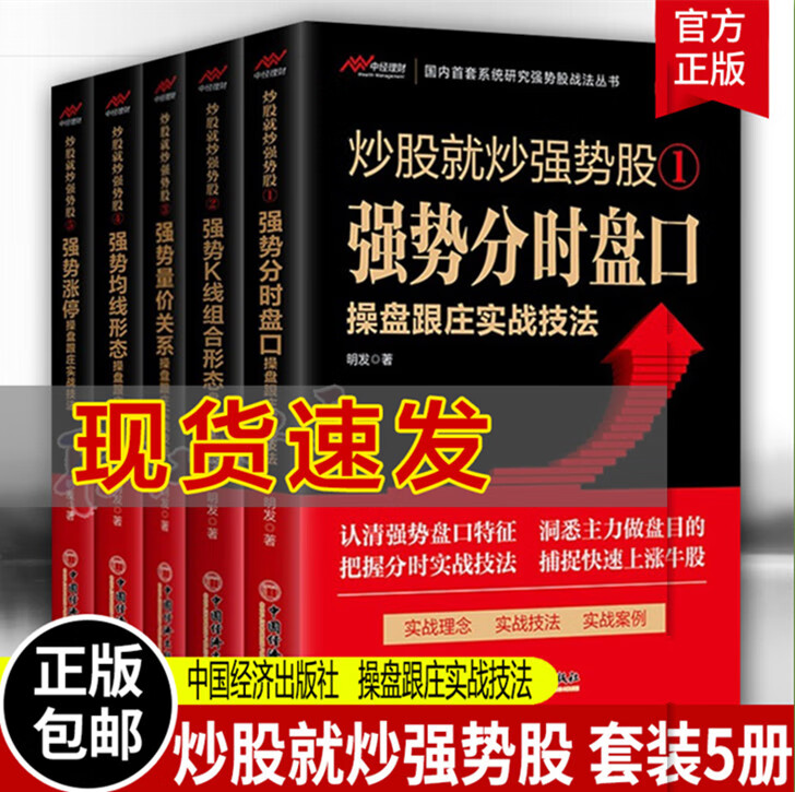 【2023新书现货】炒股就炒强势股①②③④⑤系列书籍系统研究强势股战法丛书金融投资股票书 短线操盘跟庄 赢利快 短线快速赢利 炒股股票操盘 股票魔法 短线交易秘诀 牛股选择投资规划 中国经济 【全5册