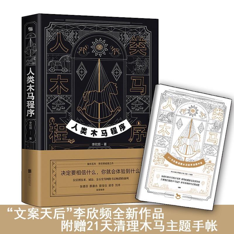 人类木马程序 李欣频 9787559629968