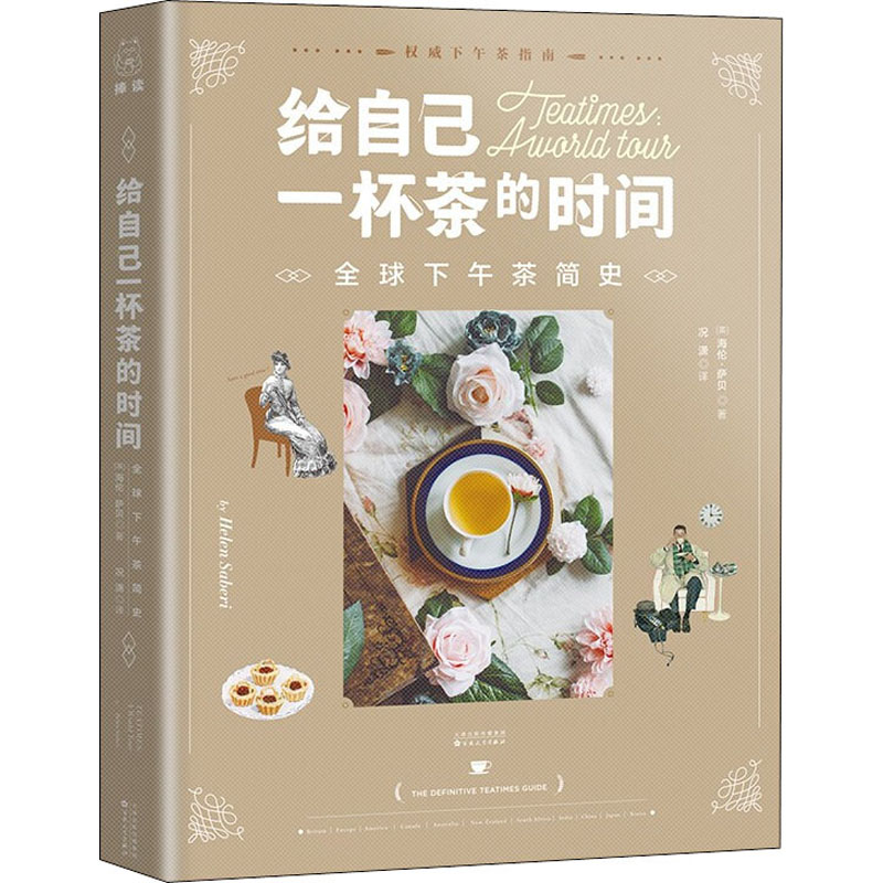 给自己一杯茶的时间 全球下午茶简史
