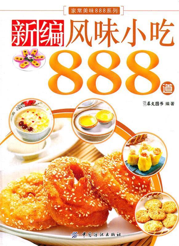 新编风味小吃888道 犀文资讯