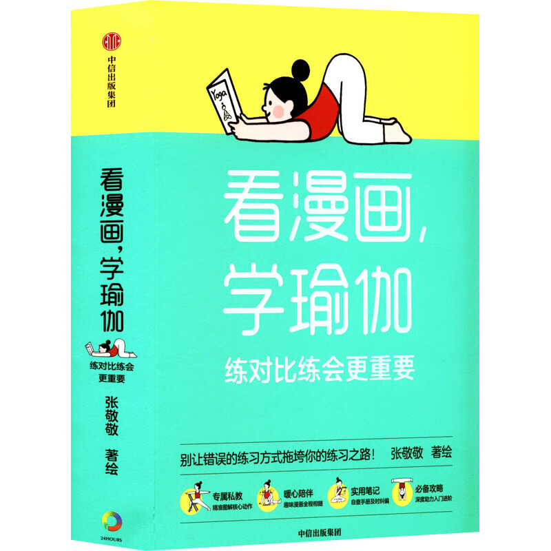 看漫画,学瑜伽 练对比练会更重要 张敬敬 绘 书籍