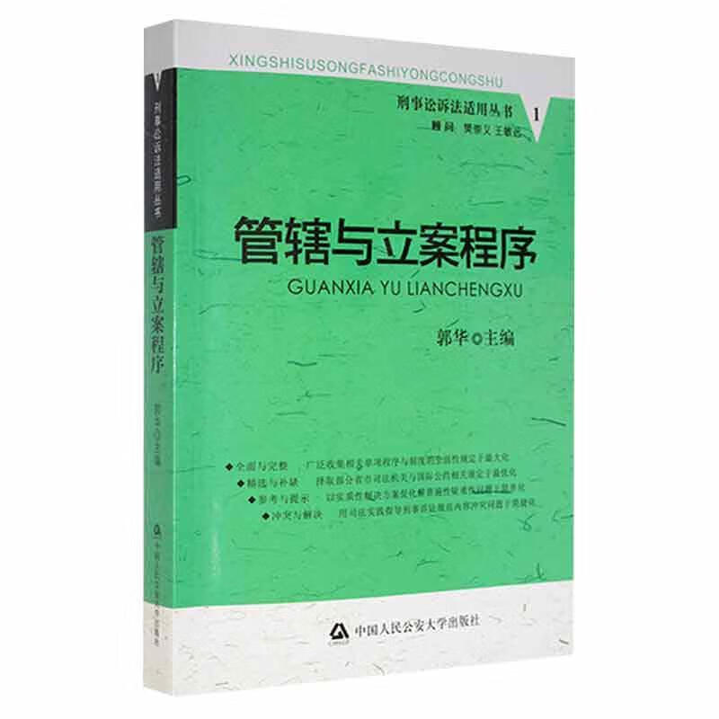 管辖与立案程序法律 图书