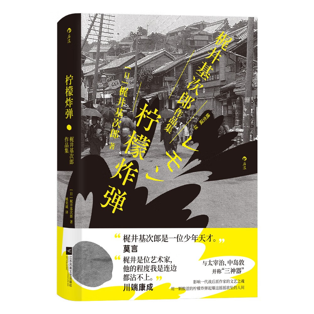 柠檬炸弹：梶井基次郎作品集 日本近代“私小说”文潮中的杰作，后世多次改编诠释的纯文学天才