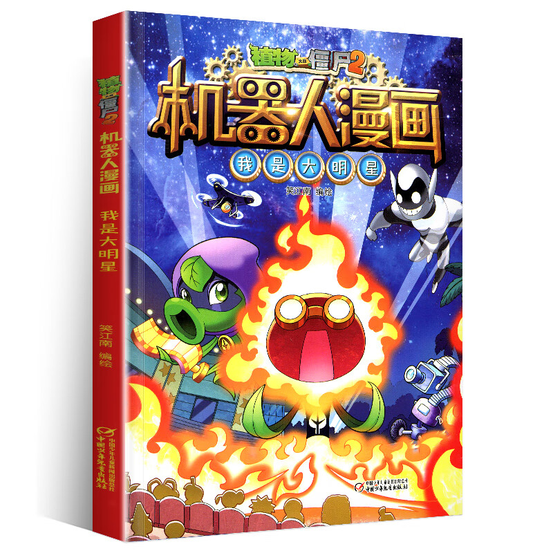 植物大战僵尸2机器人漫画野怪疑云植物大战僵尸机器人漫画爆笑校园漫画书儿童睡前故事绘本机器人科普百 4.我是大明星