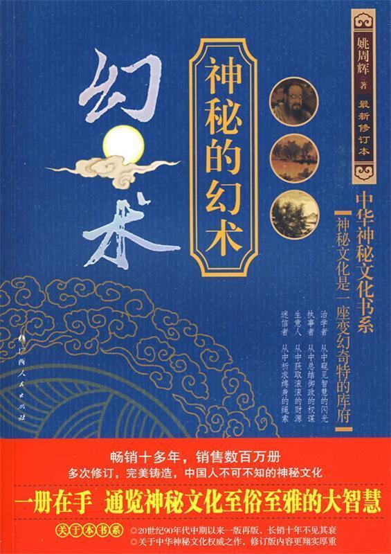 神秘的幻术 姚周辉 著