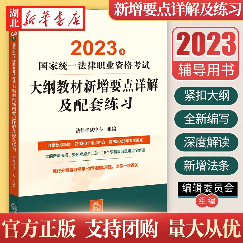 司法考试2023 国家统一法律职业资格考试大纲教材新增要点详解及配套练习 收录教材新增变化90个考点内容