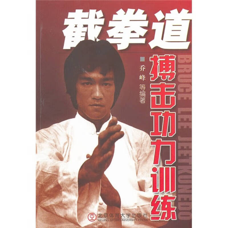 截拳道搏击功力训练【现货】