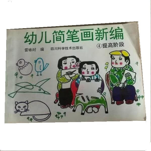 ！幼儿简笔画 ，雷咏时 9787536410909 四川科技出版社