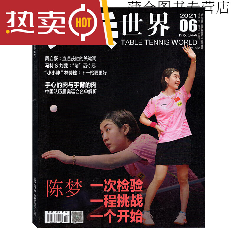 【6本/打包】乒乓世界杂志2022年1/2/3/4/5/6/7/8/9/10/11/12月/21-1 封面/陈梦乒乓世界2021年6月刊