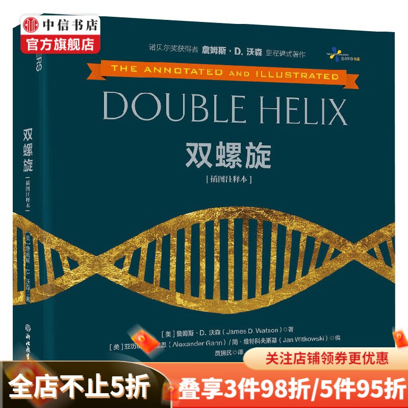 双螺旋 插图注释本 D. 沃森 著 科普