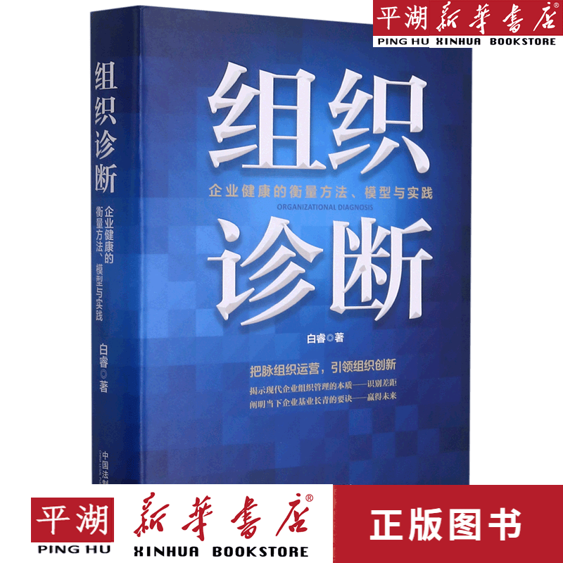 【书籍】组织诊断(企业健康的衡量方法模型与实践)(精)