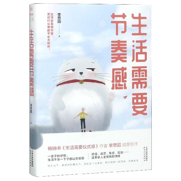 生活需要节奏感