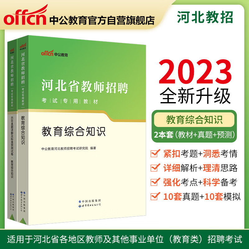 中公教育2023河北省教师招聘考试：教育综合知识教材+历年真题详解及标准预测试卷（套装2册）