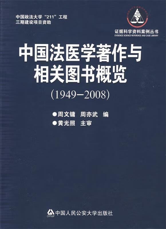 ！中国法医学著作与相关图书概要1949-2008 ，周文镛,周亦武编