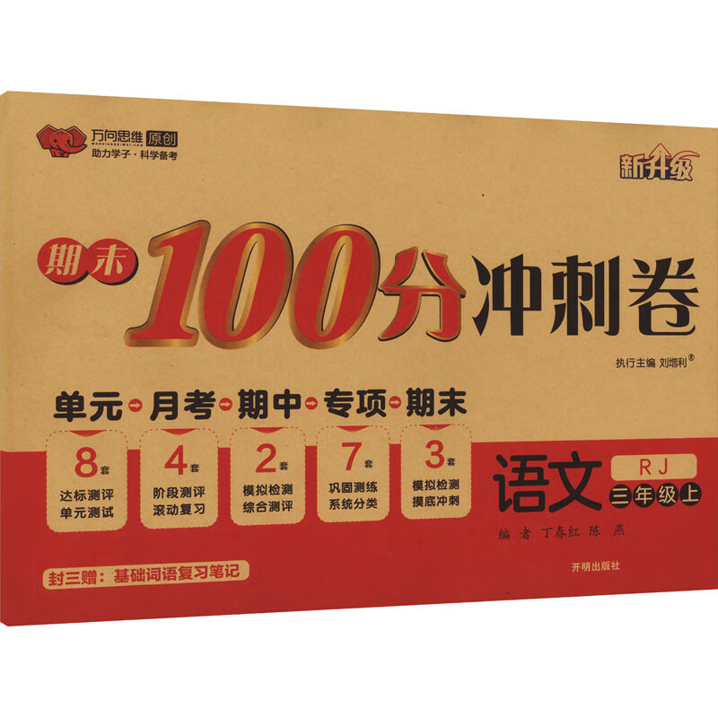 期末100分冲刺卷 语文 3年级上 RJ 图书