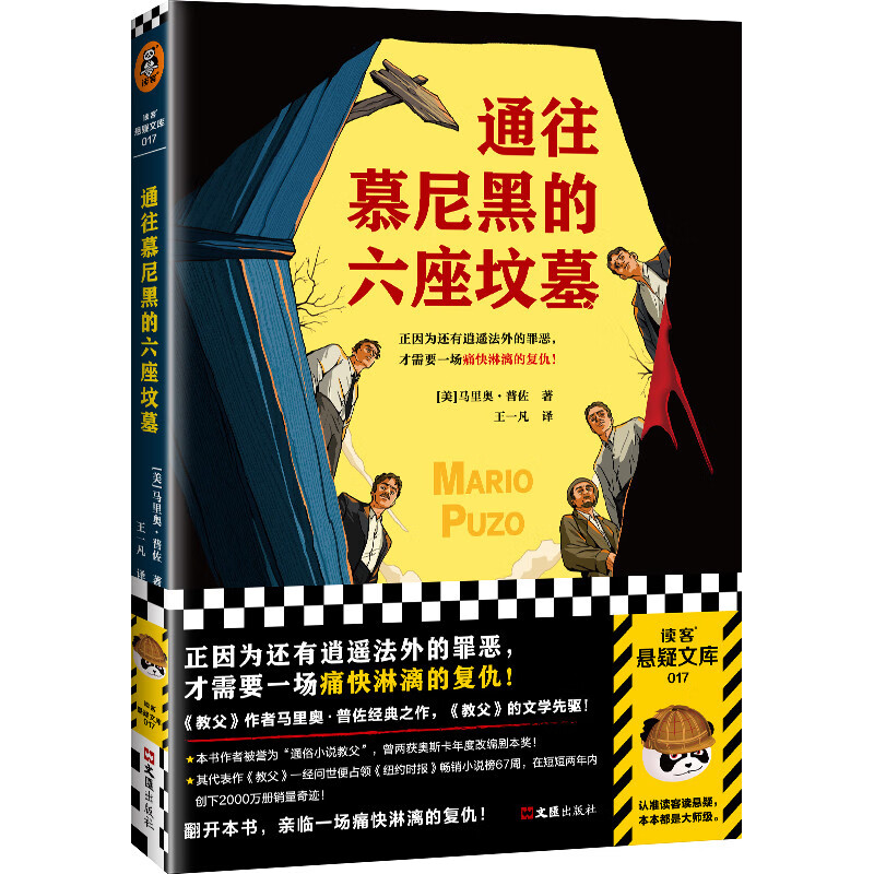 通往慕尼黑的六座坟墓（正因为还有逍遥法外的罪恶，才需要一场痛快淋漓的复仇！（读客悬疑文库）