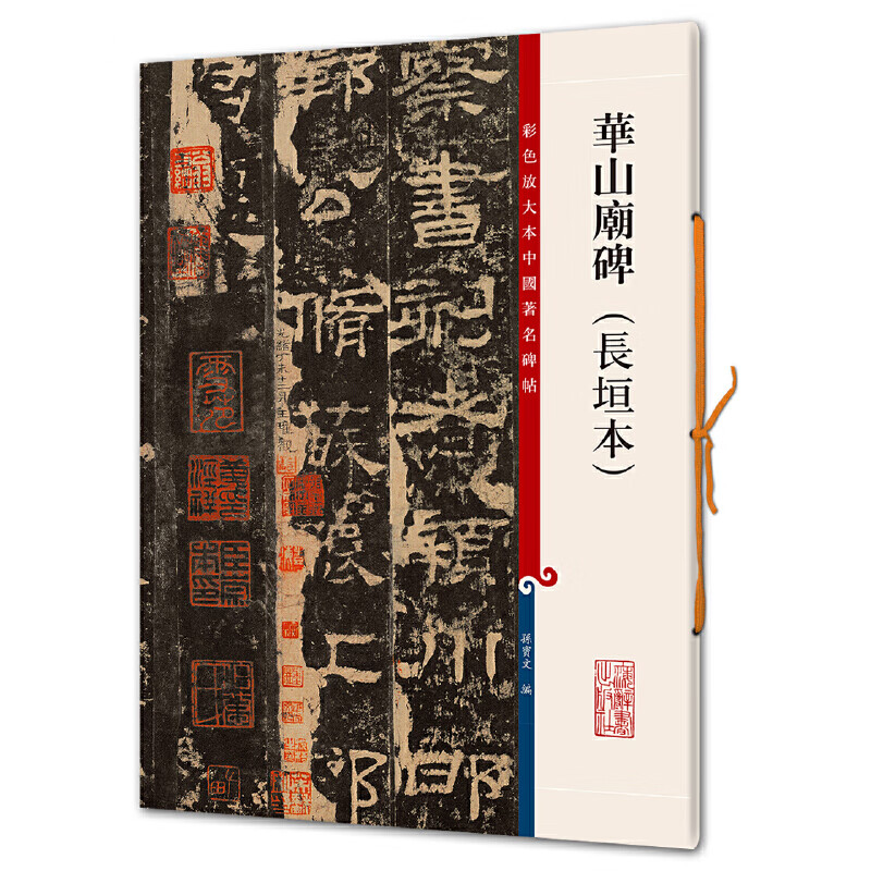 华山庙碑(长垣本)（彩色放大本中国著名碑帖·第六集）