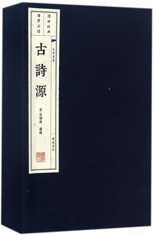 古诗源(上中下)(精)/文华丛书
