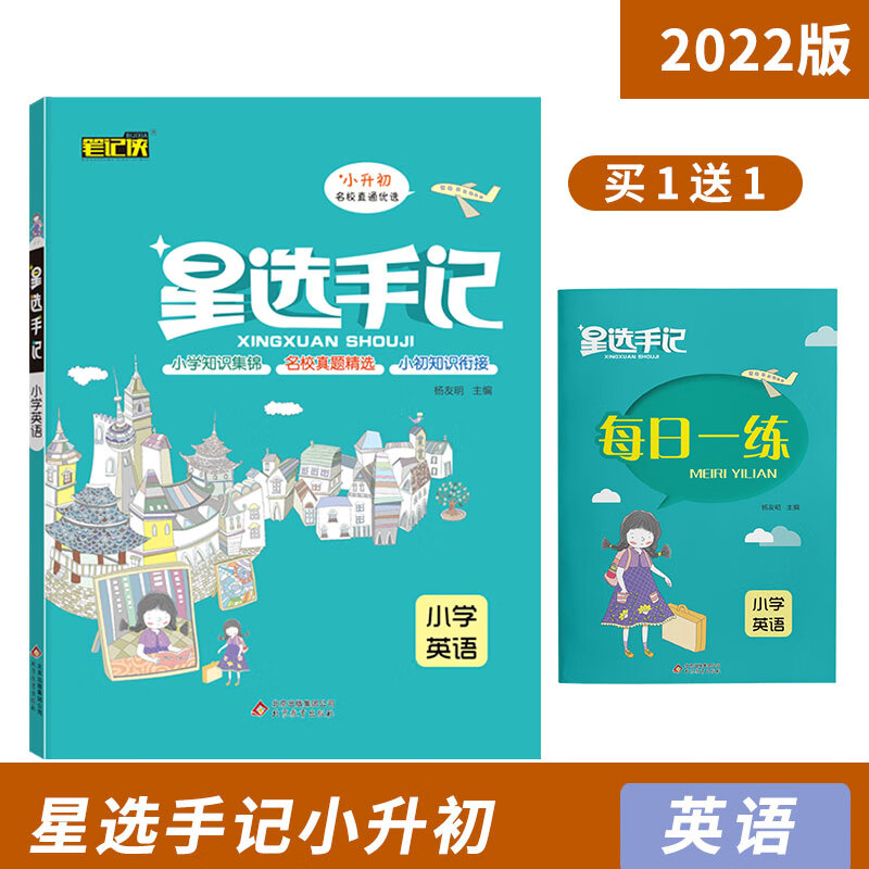 21星选手记 小学英语
