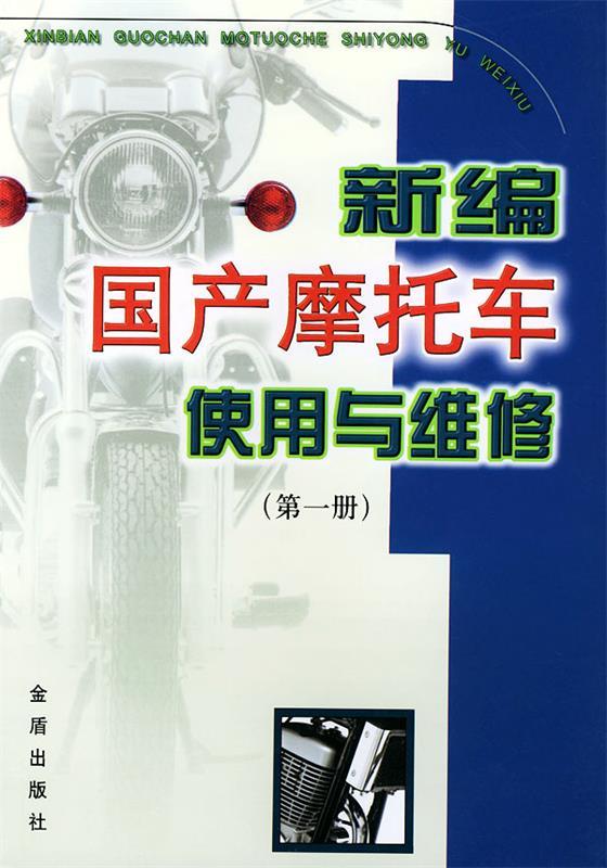 新编国产摩托车使用与维修