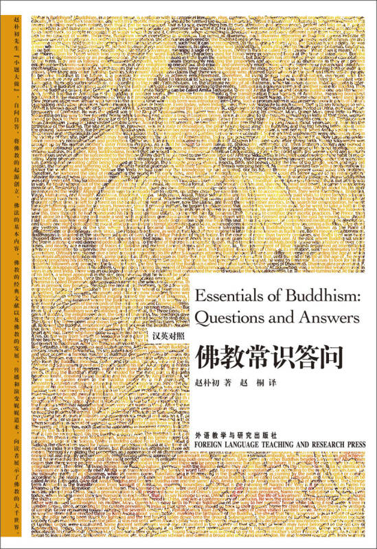 佛教常识答问(汉英对照 博雅双语名家名作)