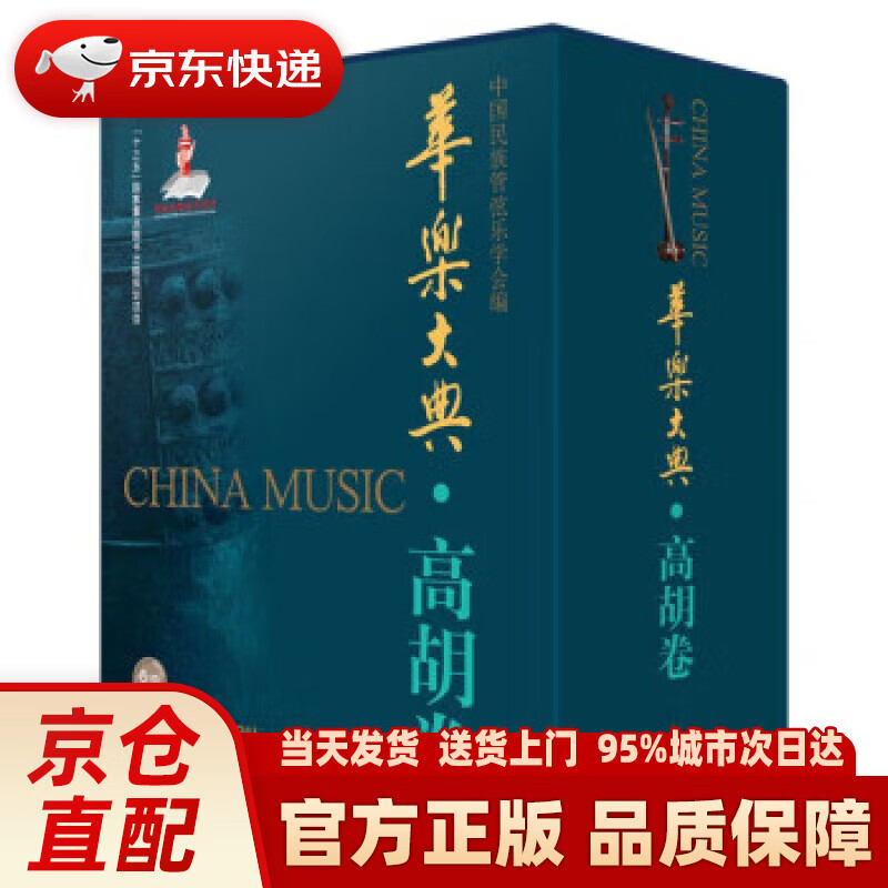 华乐大典·高胡卷（共二册）