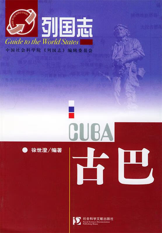 古巴 徐世澄【书】