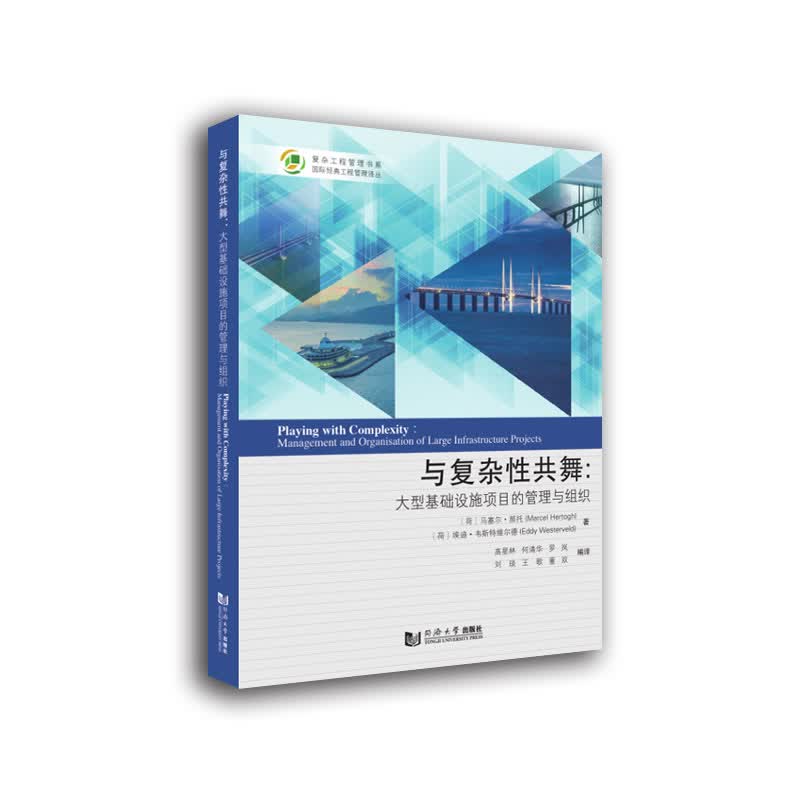 与复杂性共舞——大型基础设施项目的管理与组织 何清华