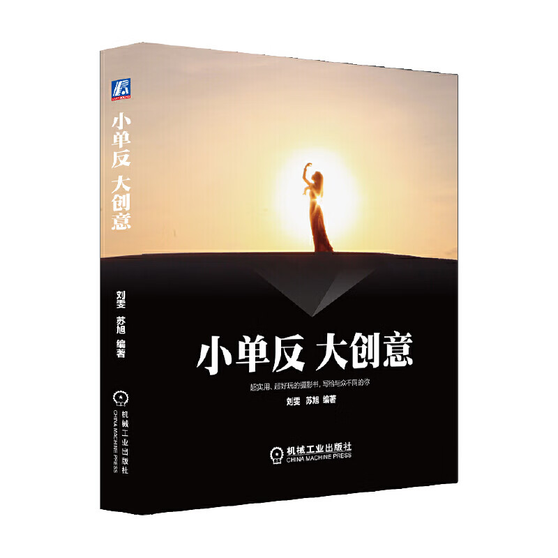 小单反 大创意9787111415732机械工业出版社