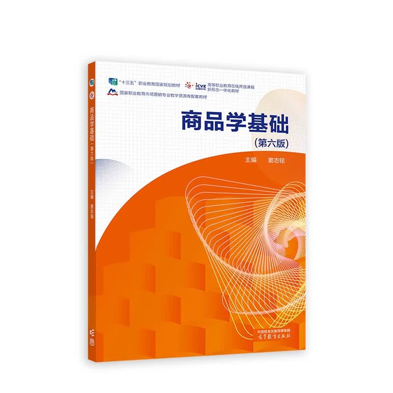 商品学基础（第六版）
