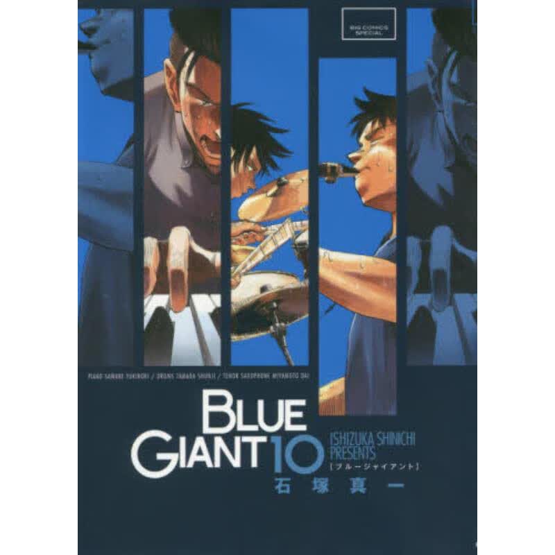 现货 BLUE GIANT 蓝色巨星10完 台版漫画 石冢真一【神话典传】