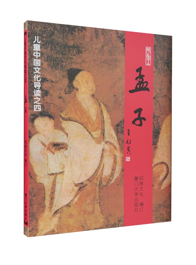 孟子 儿童中国文化导读 绍南文化 王财贵主编 简体大字注音版 绍南文化 编 籍