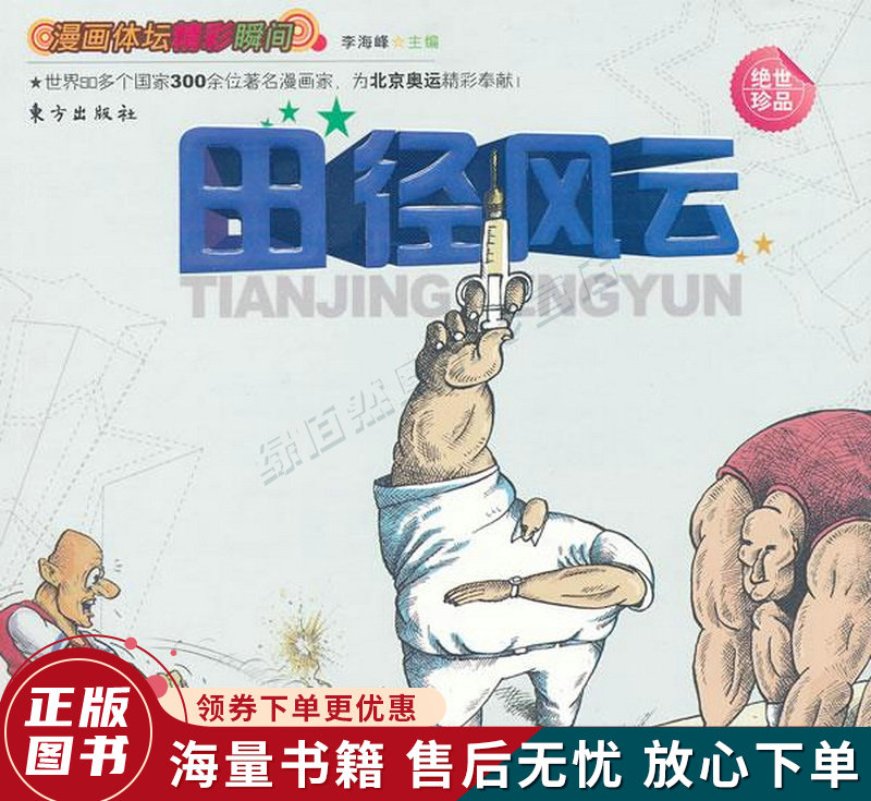 漫画体坛精彩瞬间：田径风云