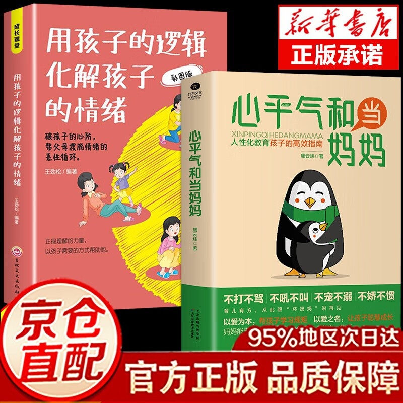 心平气和当妈妈+用孩子的逻辑化解孩子的情绪正能量的语言训练手册家庭教育育儿书籍必读正面管教青春期孩子的书 二册 心平气和当妈妈+心平气和当妈妈+用孩子的逻辑