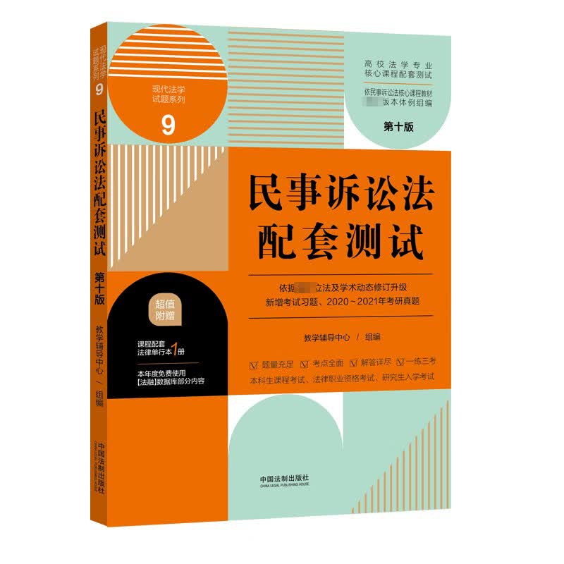 【附法条】2021新版民事诉讼法配套测试 第十10版 民事诉