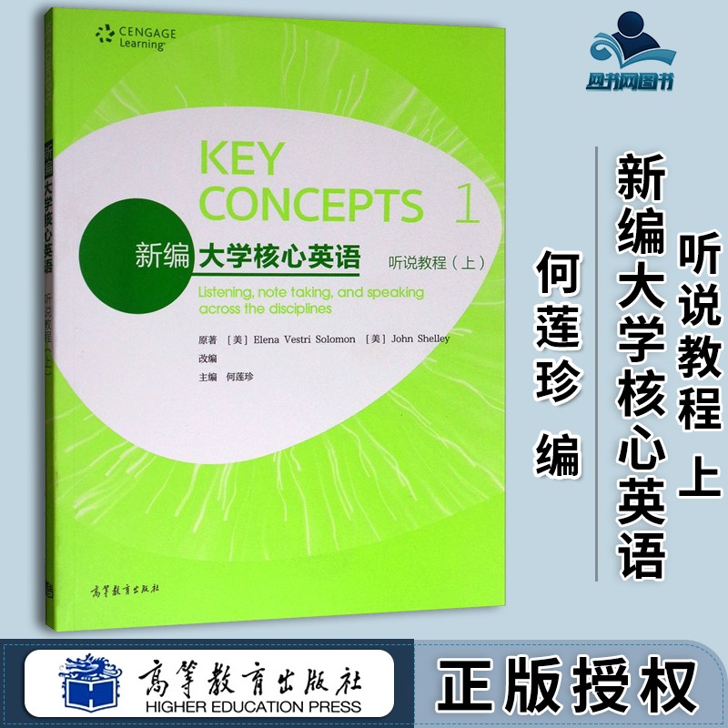 包邮 新编大学核心英语 听说教程 上 何莲珍 高等教育出版社